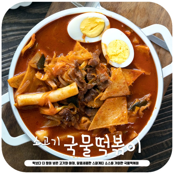 국물떡볶이 레시피 소고기 감칠맛과 새콤달콤 소스가 가미된 양념장 네이버 블로그