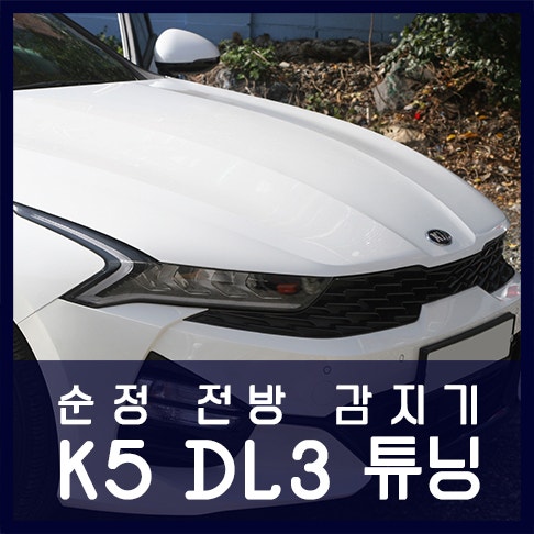K5 DL3 순정 전방센서 로 편하게 주차하기 : 네이버 블로그