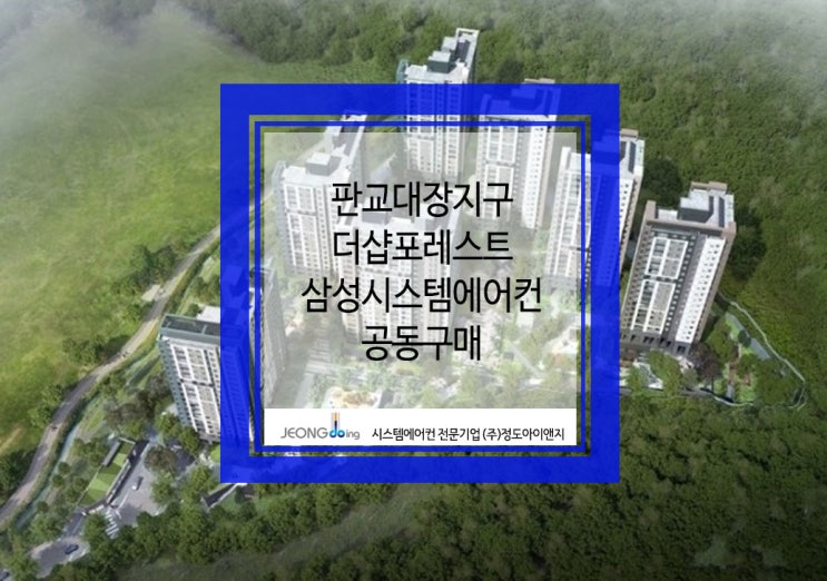 판교대장지구 더샵포레스트 삼성시스템에어컨 공구혜택 가격문의해보세요 입주아파트 공동구매 네이버 블로그