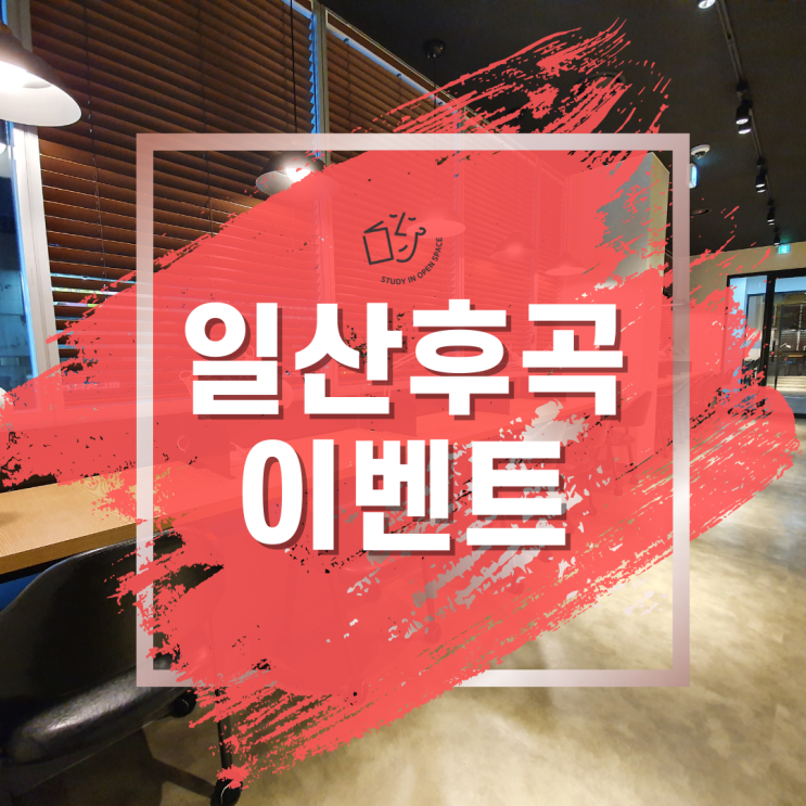 후곡마을 스터디카페 독서실을 찾는 분들을 필독하세요 네이버 블로그