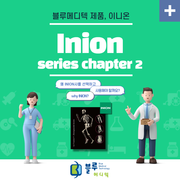 [정형외과 의료기기 블루메디텍] inion(이니온) series chapter2 : 네이버 블로그