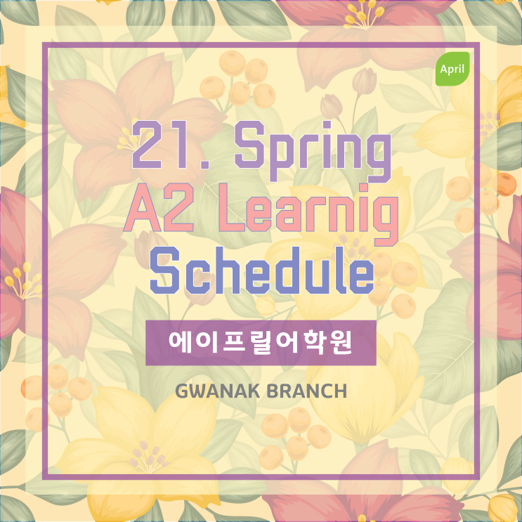 관악청담에이프릴어학원 2021 A2 Learning Schedule A2 학습일정 관악브랜치 네이버 블로그