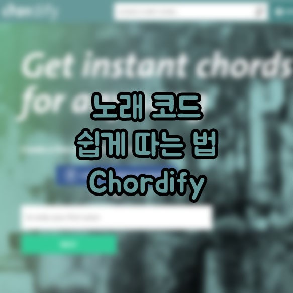 유튜브 노래 코드 따는 법 악보 만드는 법 @ Chordify [기타/우쿨렐레/피아노] : 네이버 블로그