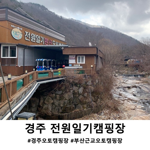 경주 전원일기 오토캠핑장 아이랑 가기 괜찮은 부산근교캠핑장 네이버 블로그