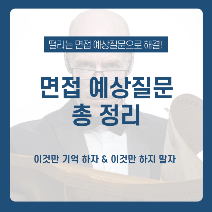 취준생을 위한 면접 예상 질문 총정리 면접 이것만 기억하자and이것만 하지 말자 1분 자기소개 직무역량 지원 동기 경력
