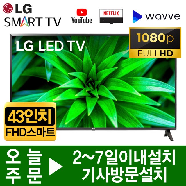 구매평 좋은 LG전자 2019년형 43인치 FHD 스마트 LED TV 43LM5700, 수도권외 스탠드설치 ··· : 네이버 블로그