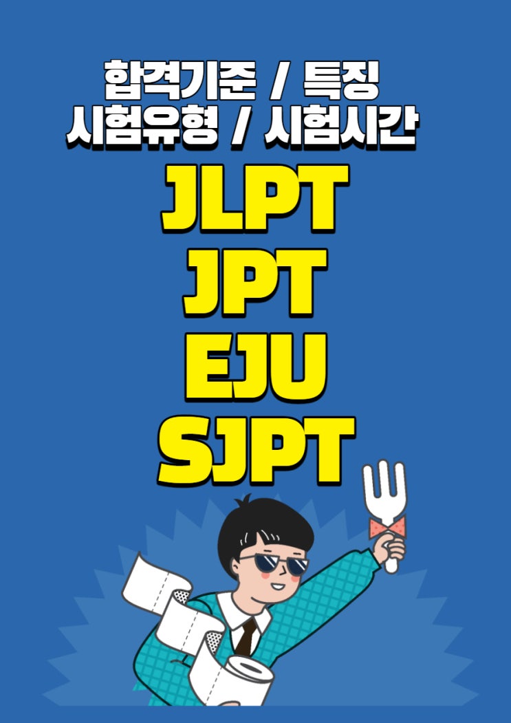 일본어능력시험 JLPT / JPT / EJU / SJPT 합격기준, 특징, 시험유형, 시험시간 총정리 ② : 네이버 블로그