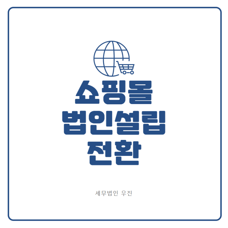 부산세무사 · 해운대세무사 · 기장세무사 쇼핑몰 법인설립 전환하면 좋을까 신상협 세무사 네이버 블로그