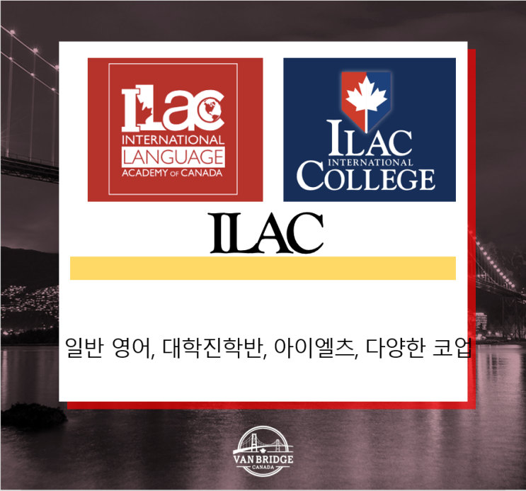 [ILAC, ILAC IC] 캐나다 밴쿠버 현지 유학원에서 알려주는 캐나다 대학 쉽게 입학하는 방법, 아일락 컬리지 코업과정으로 ...