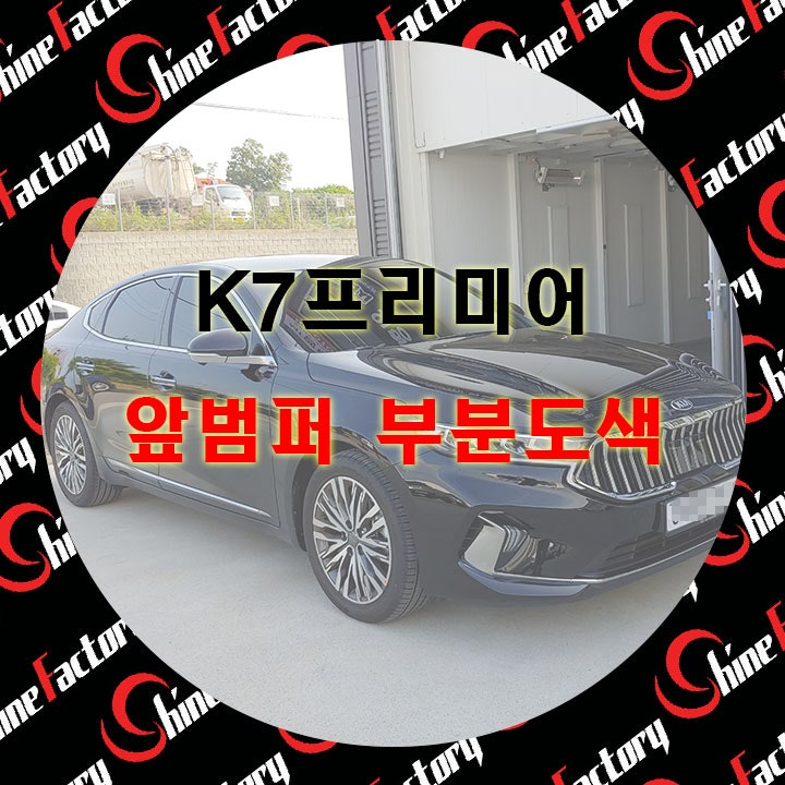 청주외형복원 앞범퍼 부분도색 깔끔한 퀄리티의 샤인팩토리 네이버 블로그