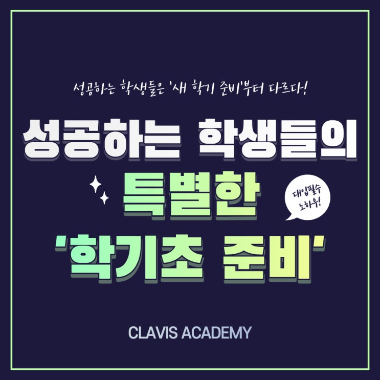 송도 수학학원 클라비스학원 대입 필수 노하우 성공하는 학생들은 학기초 준비부터 다르다 네이버 블로그