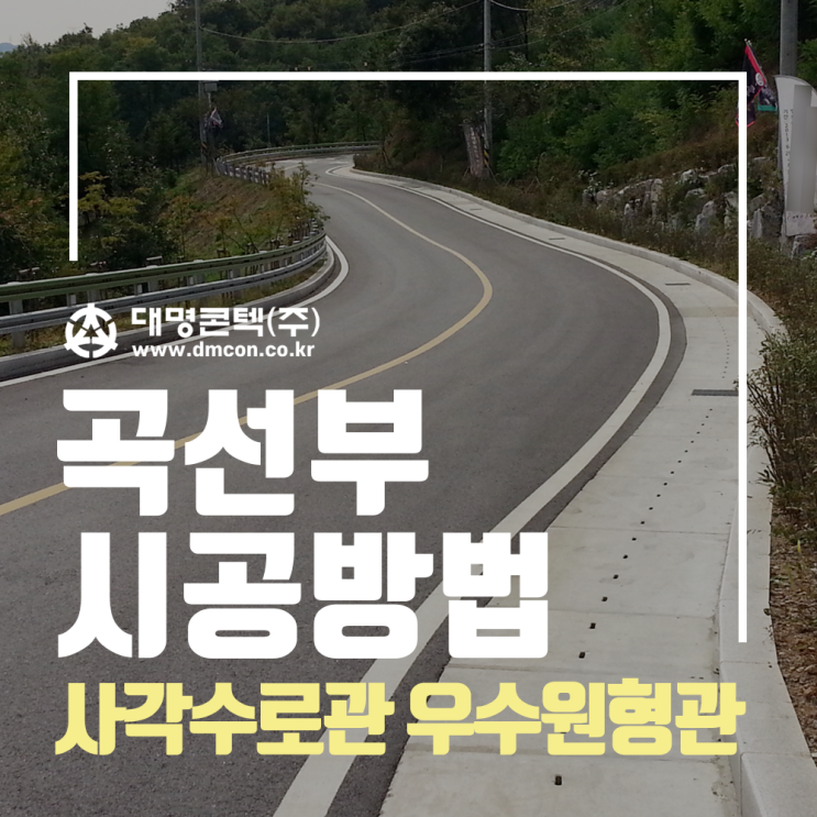 사각수로관우수원형관배수로관 수로관 곡선부 시공 방법 대명콘텍 네이버 블로그