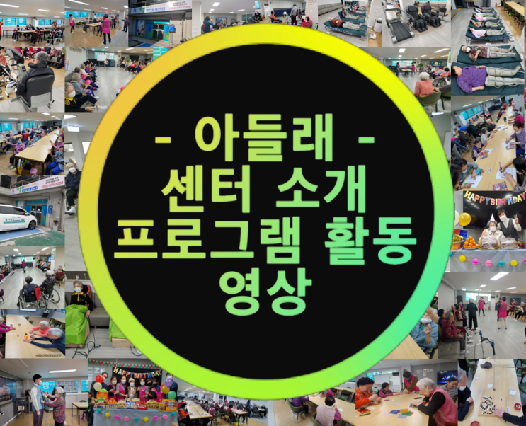 의정부주간보호센터 아들래 최적한 환경 다양한 프로그램 네이버 블로그