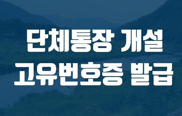 빌라 입주자회 종중 상가번영회 등 단체의 단체통장과 고유번호증 발급~ 네이버 블로그