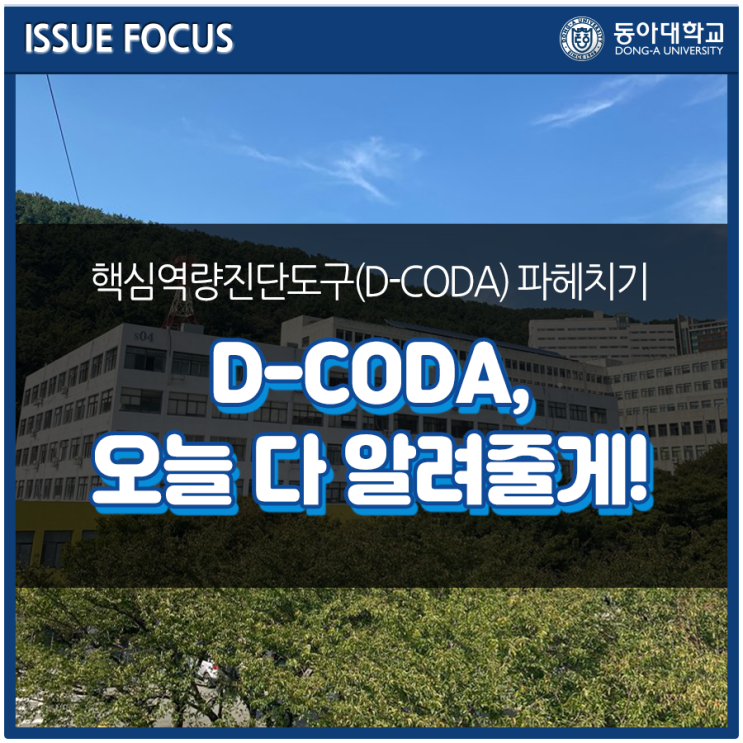 D-CODA, 하나부터 열까지 다 알려줄게! : 네이버 블로그