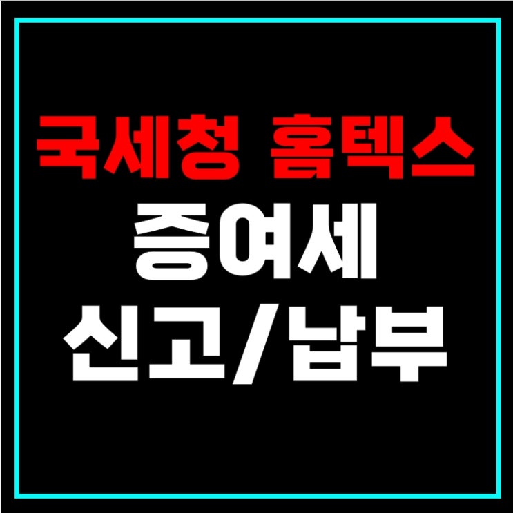 국세청 홈텍스 증여세 신고납부 어렵지 않아요~ 네이버 블로그