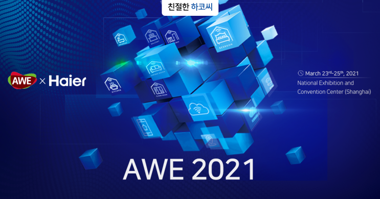 AWE란 무엇일까? - 상해가전박람회 : 네이버 블로그