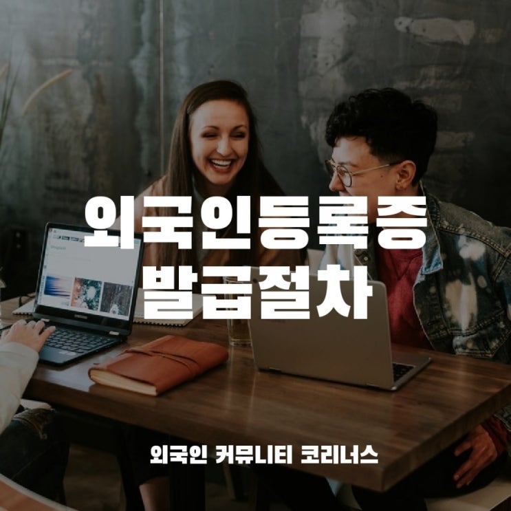 외국인등록증 발급절차 네이버 블로그