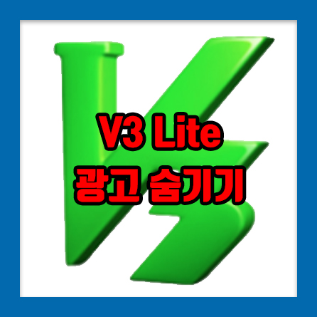 V3 Lite 광고 숨기는 방법 : 네이버 블로그