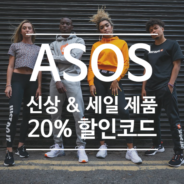 Asos 아소스 전 제품 20 할인코드 나이키 스웻세트 트레이닝복 세트 데이브레이크 언더아머 헬스복 네이버 블로그