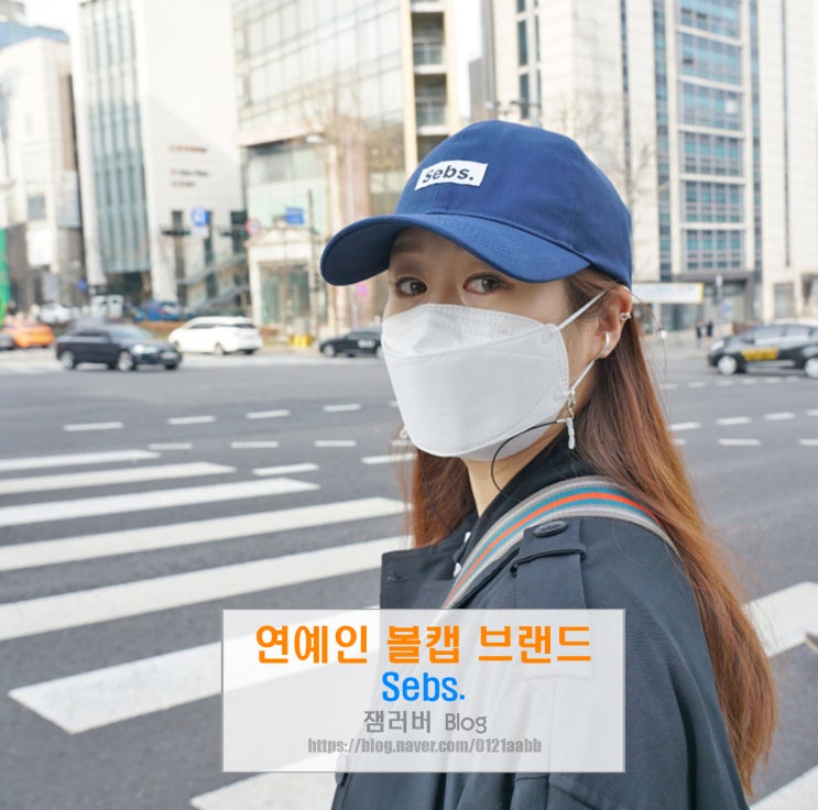 연예인 볼캡 브랜드 여자 캡모자 Sebs 네이버 블로그