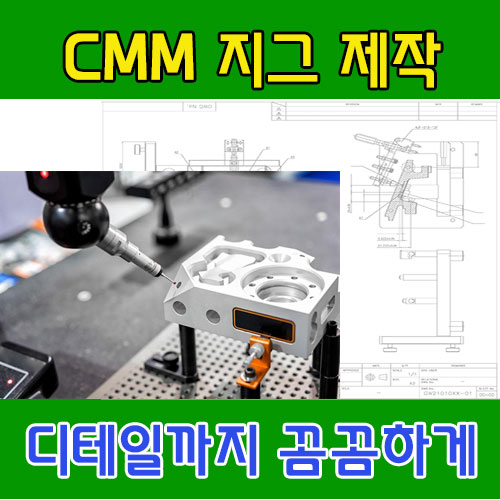 CMM 지그 제작, 디테일까지 꼼꼼하게 : 네이버 블로그