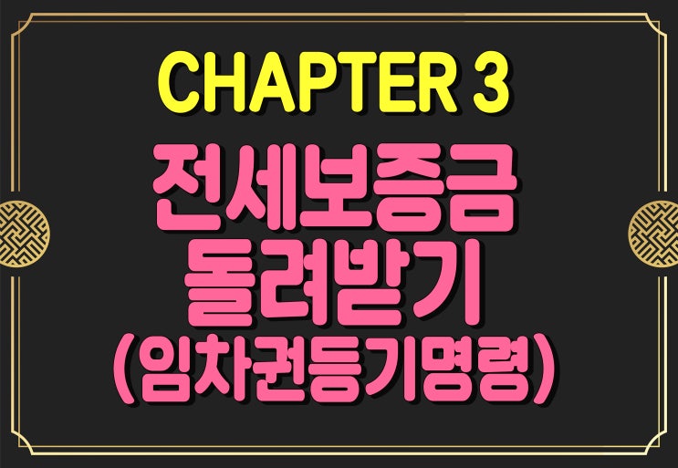 ④ 전세보증금 돌려받기 임차권등기명령 신청하기 나홀로 인터넷신청 방법 및 결과확인 네이버 블로그