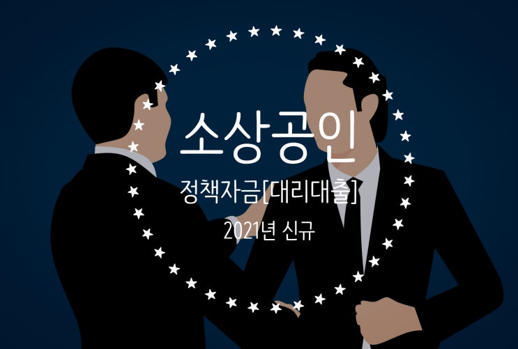 소상공인정책자금 대리대출 2021년 신규정책 확인하고가세요 네이버 블로그