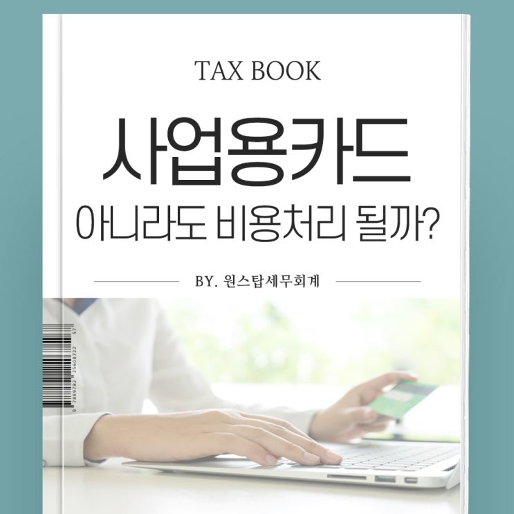 사업용 신용카드가 아닌 개인카드 결제도 비용처리 할 수 있을까요 네이버 블로그