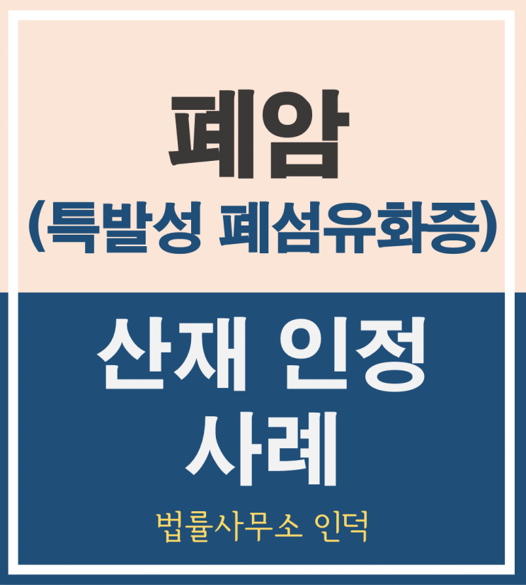 폐암특발성 폐섬유화증 산재 인정 사례 부산 산재 노무사 네이버 블로그