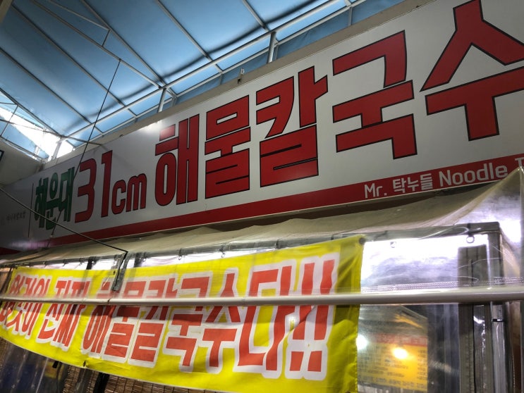 해운대 신시가지왜 유명한지 알게 되는 맛집 해운대 31cm해물 칼국수좌동 재래시장 본점 네이버 블로그