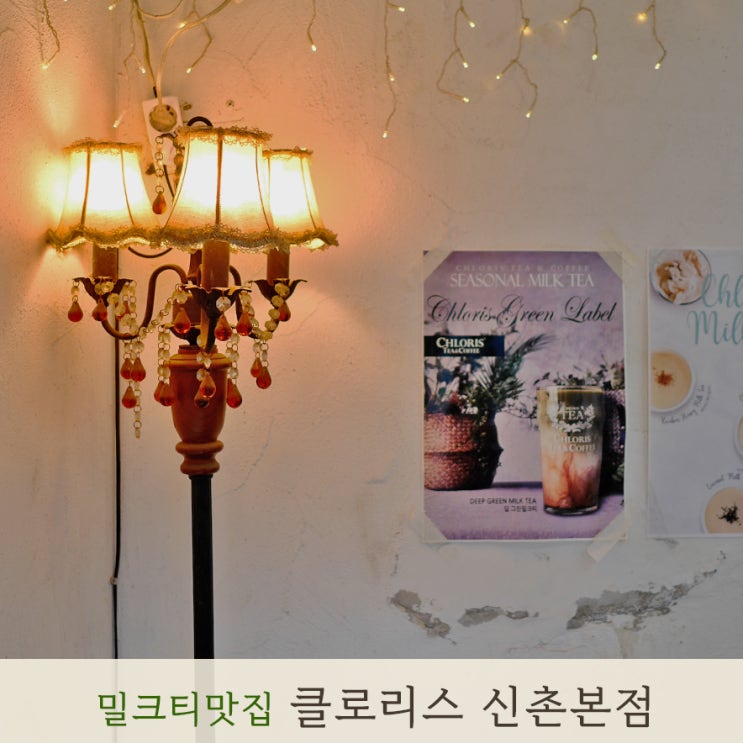 신촌카페 밀크티 맛집 클로리스 신촌점 프랑스 가정집 감성 뿜뿜 네이버 블로그