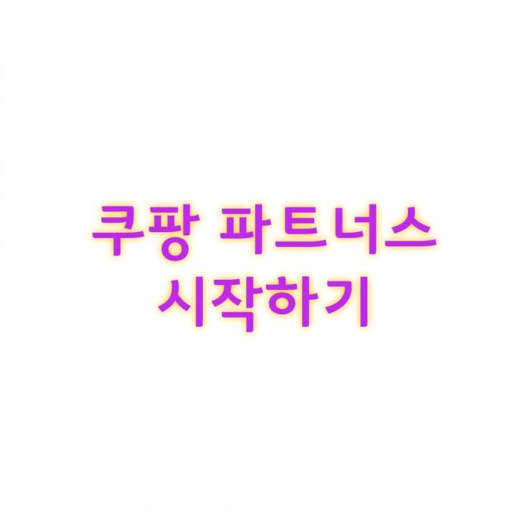 쿠팡 파트너스 가입 카톡 링크 등록 수익 추천인코드 블로그저품질 네이버 블로그