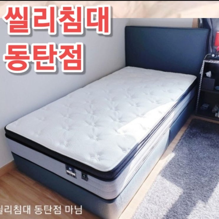 씰리매트리스 성지 씰리침대 동탄점 20대자녀 가죽침대 에일레 슈퍼싱글 매트리스 동탄역 시범한화꿈에그린 프레스티지 배송후기