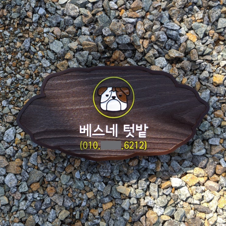 텃밭팻말주말농장베스네텃밭표지판 농원미니간판 나무현판 과수원표찰장식가 네이버 블로그