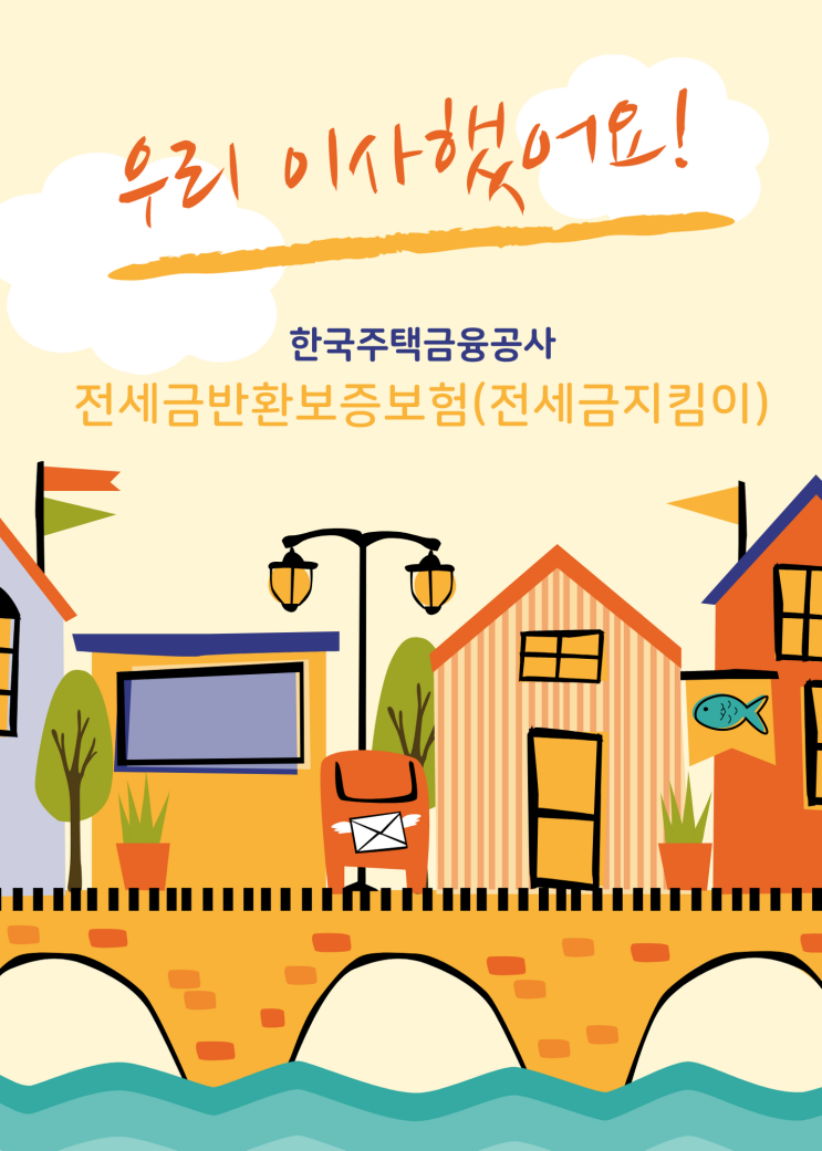 한국주택금융공사 전세보증금반환보증보험전세지킴보증보험 보증조건변경안내 전세금반환보증보험 전세반환보증 전세보증금반환보험 전세