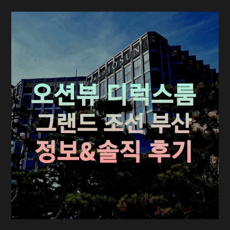 그랜드 조선 부산 오션뷰 디럭스룸 정보 및 솔직 후기 네이버 블로그