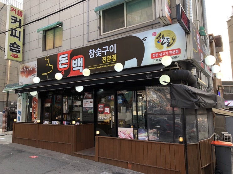 인천 가좌동 맛집 돈백 갈매기살 삼겹살 맛난 고기집 네이버 블로그