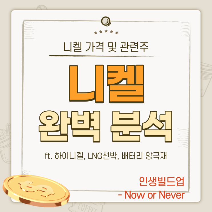니켈 원자재 가격 및 관련주 Ft 하이니켈 Lng선박 배터리 양극재 네이버 블로그