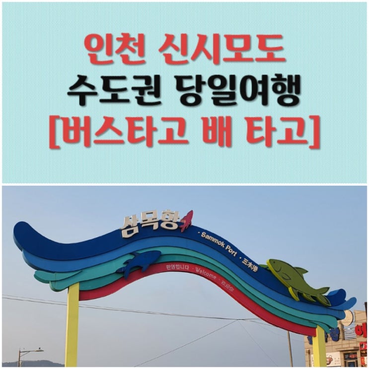 차없이 인천 신시모도 가는 법 완벽정리 배 시간표 및 요금표선박회사 비교i Mod버스 네이버 블로그