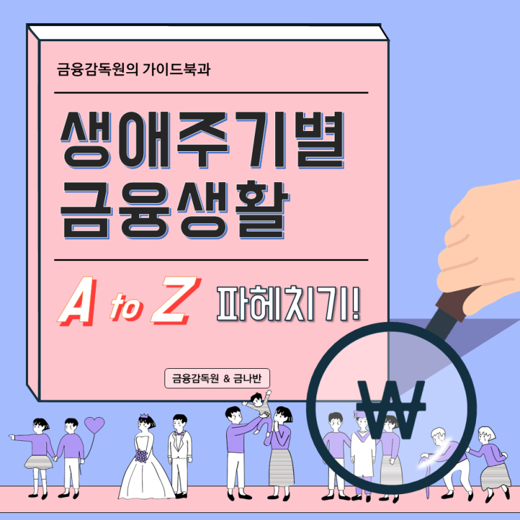 생애주기별 금융생활 A To Z 파헤치기 Feat 금융감독원 가이드북 네이버 블로그