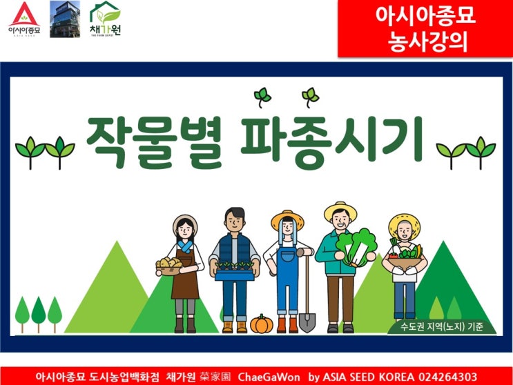 작물별 재배캘린더 작물별 파종시기와 작물별 수확시기를 한눈에 채가원 농사강의 도시농부를 위한 작물재배캘린더 채가원에서