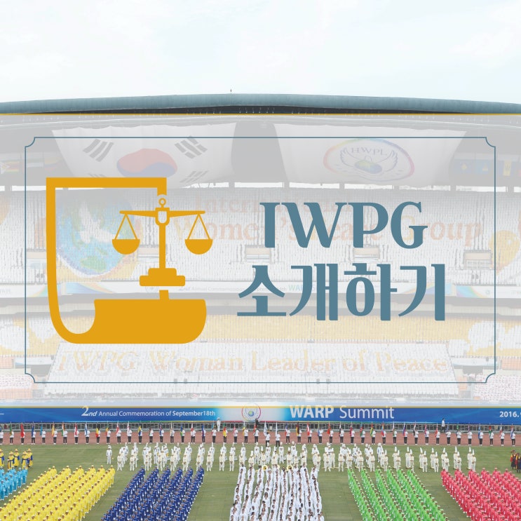 IWPG를 소개합니다!! : 네이버 블로그