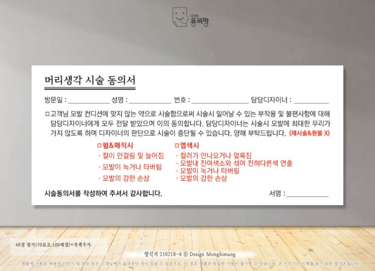 미용실 시술동의서문진표차트 맞춤제작 디자인양식 간편하게 사용하는 빌지ncr지 맞춤제작 소량 10권부터~디자인몽비망