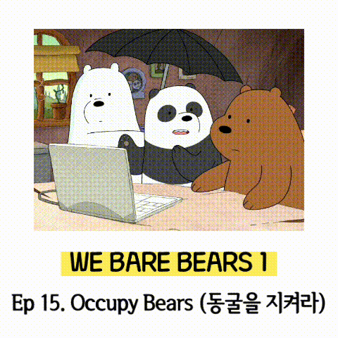 [한영대본] 위베어베어스 시즌1 - 15화, 동굴을 지켜라 (Occupy Bears) : 네이버 블로그