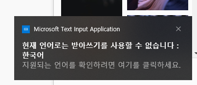윈도우10 자음모음 따로 써질 때 해결 방법 (Microsoft Text Input Application) : 네이버 블로그