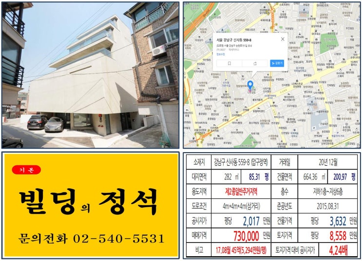 강남구 신사동 가로수길 70억 꼬마빌딩 실거래가 조회 신사동 559 8 압구정역 73억 원 평당 8558만 원