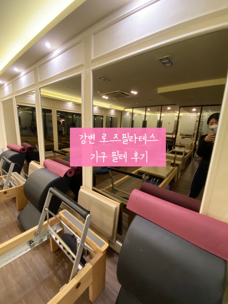 강변필라테스 시간대 다양 🌹로즈필라테스 기구 필라테스 후기 1일차~한달차 기록 네이버 블로그