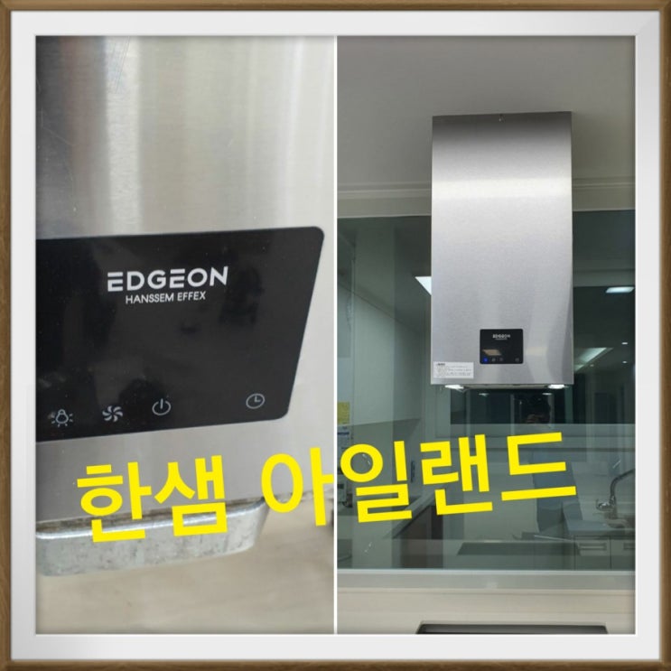 한샘 이팩스 렌지후드 설치 아일랜드 EDGEON (EFH-SQ360) : 네이버 블로그