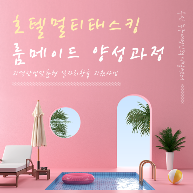 호텔 멀티태스킹 룸메이드 양성과정 고용노동부 국비지원 교육 소개 네이버 블로그
